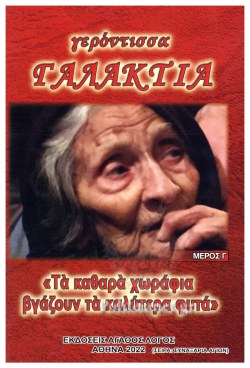 Γεροντισσα Γαλακτια (τριτο Μερος) // «τα Καθαρα Χωραφια Βγαζουν Τα ...