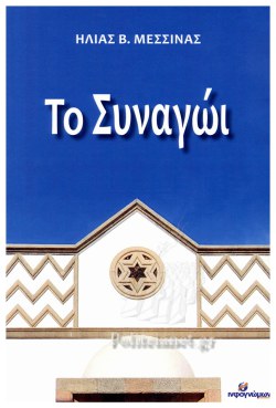 ΤΟ ΣΥΝΑΓΩΙ - ΜΕΣΣΙΝΑΣ Β. ΗΛΙΑΣ - Βιβλιοπωλείο Πολιτεία