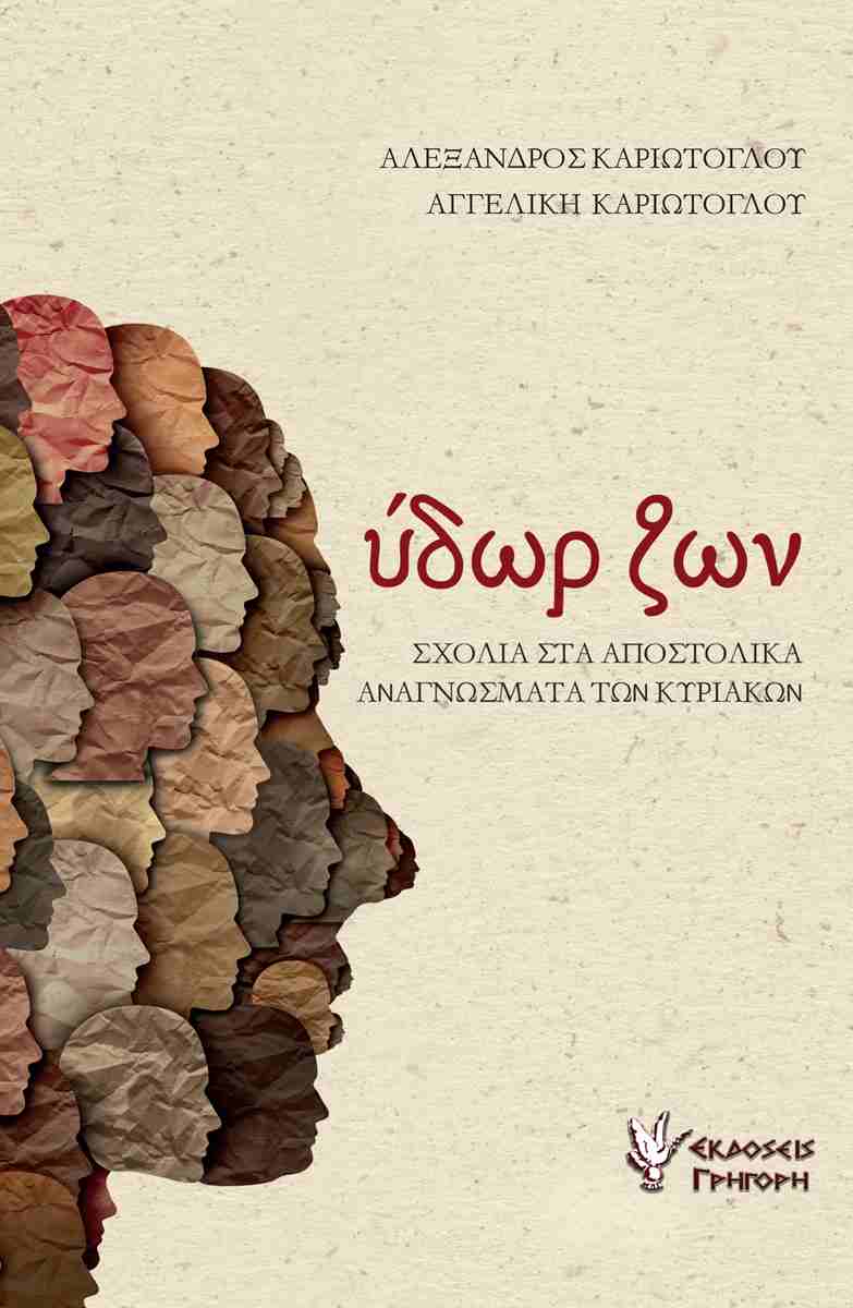 ΥΔΩΡ ΖΩΝ // ΣΧΟΛΙΑ ΣΤΑ ΑΠΟΣΤΟΛΙΚΑ ΑΝΑΓΝΩΣΜΑΤΑ ΤΩΝ ΚΥΡΙΑΚΩΝ ...
