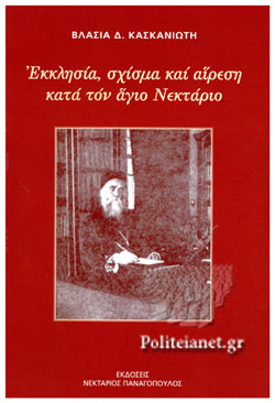 Εκκλησια, Σχισμα Και Αιρεση Κατα Τον Αγιο Νεκταριο - Κασκανιωτη Δ ...