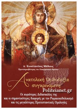 ΑΝΑΤΟΛΙΚΗ ΟΡΘΟΔΟΞΙΑ ΣΥΓΚΡΙΝΟΜΕΝΗ // ΟΙ ΚΥΡΙΟΤΕΡΕΣ ΔΙΔΑΣΚΑΛΙΕΣ ΤΗΣ ΚΑΙ ...