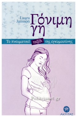 Γονιμη Γη // Το Πνευματικο Ταξιδι Της Εγκυμοσυνης - Jansson Laura ...