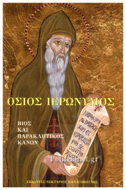 Οσιος Ιερωνυμος // Βιος Και Παρακλητικος Κανων - Βιβλιοπωλείο Πολιτεία