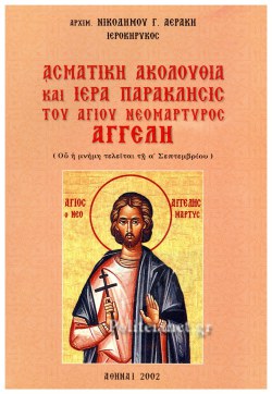 ΑΣΜΑΤΙΚΗ ΑΚΟΛΟΥΘΙΑ ΚΑΙ ΙΕΡΑ ΠΑΡΑΚΛΗΣΙΣ ΤΟΥ ΑΓΙΟΥ ΝΕΟΜΑΡΤΥΡΟΣ ΑΓΓΕΛΗ ...