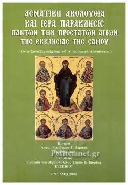 ΑΣΜΑΤΙΚΗ ΑΚΟΛΟΥΘΙΑ ΚΑΙ ΙΕΡΑ ΠΑΡΑΚΛΗΣΙΣ ΠΑΝΤΩΝ ΤΩΝ ΠΡΟΣΤΑΤΩΝ ΑΓΙΩΝ ΤΗΣ ...