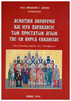 ΑΣΜΑΤΙΚΗ ΑΚΟΛΟΥΘΙΑ ΚΑΙ ΙΕΡΑ ΠΑΡΑΚΛΗΣΙΣ ΤΩΝ ΠΡΟΣΤΑΤΩΝ ΑΓΙΩΝ ΤΗΣ ΕΝ ΚΟΡΕΑ ...