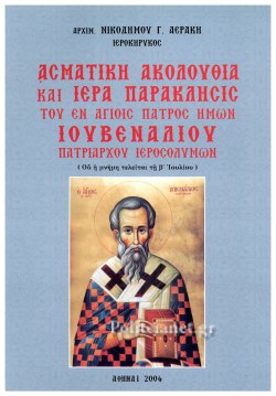 ΑΣΜΑΤΙΚΗ ΑΚΟΛΟΥΘΙΑ ΚΑΙ ΙΕΡΑ ΠΑΡΑΚΛΗΣΙΣ ΤΟΥ ΕΝ ΑΓΙΟΙΣ ΠΑΤΡΟΣ ΗΜΩΝ ...