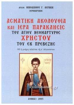 Ασματικη Ακολουθια Και Ιερα Παρακλησις Του Αγιου Νεομαρτυρος Χρηστου ...