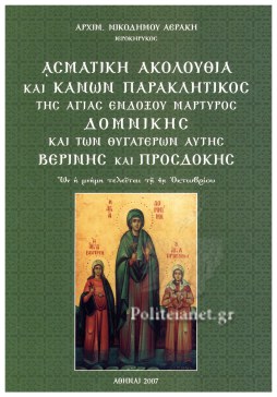 ΑΣΜΑΤΙΚΗ ΑΚΟΛΟΥΘΙΑ ΚΑΙ ΚΑΝΩΝ ΠΑΡΑΚΛΗΤΙΚΟΣ ΤΗΣ ΑΓΙΑΣ ΕΝΔΟΞΟΥ ΜΑΡΤΥΡΟΣ ...