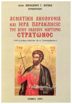 ΑΣΜΑΤΙΚΗ ΑΚΟΛΟΥΘΙΑ ΚΑΙ ΙΕΡΑ ΠΑΡΑΚΛΗΣΙΣ ΤΟΥ ΑΓΙΟΥ ΕΝΔΟΞΟΥ ΜΑΡΤΥΡΟΣ ...