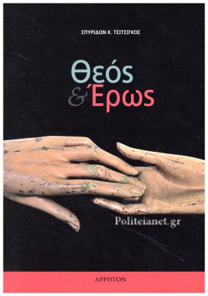 Θεος Και Ερως - Τσιτσιγκος Κ. Σπυρος - Βιβλιοπωλείο Πολιτεία