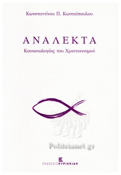 ΑΝΑΛΕΚΤΑ // ΚΟΙΝΩΝΙΟΛΟΓΙΑΣ ΤΟΥ ΧΡΙΣΤΙΑΝΙΣΜΟΥ - ΚΩΤΣΙΟΠΟΥΛΟΣ Π ...