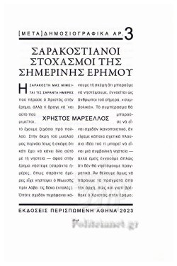 ΧΡΗΣΤΟΣ ΜΑΡΣΕΛΛΟΣ, ''ΣΑΡΑΚΟΣΤΙΑΝΟΙ ΣΤΟΧΑΣΜΟΙ ΤΗΣ ΣΗΜΕΡΙΝΗΣ ΕΡΗΜΟΥ. ΓΙΑ ...