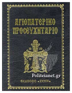 ΑΓΙΟΠΑΤΕΡΙΚΟ ΠΡΟΣΕΥΧΗΤΑΡΙΟ (ΜΑΥΡΟ) - Βιβλιοπωλείο Πολιτεία