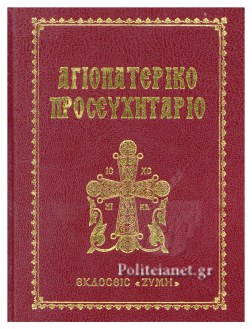 Αγιοπατερικο Προσευχηταριο (κοκκινο) - Βιβλιοπωλείο Πολιτεία