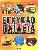ΕΓΚΥΚΛΟΠΑΙΔΕΙΑ ΓΙΑ ΠΑΙΔΙΑ // Ο ΚΟΣΜΟΣ ΤΗΣ ΓΝΩΣΗΣ ΣΤΑ ΧΕΡΙΑ ΣΟΥ ...