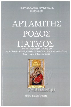 ΑΡΤΑΜΙΤΗΣ ΡΟΔΟΣ ΠΑΤΜΟΣ // ΑΠΟ ΤΗΝ ΑΡΧΑΙΟΤΗΤΑ ΕΩΣ ΣΗΜΕΡΑ (& ΟΤΙ ΔΕΝ ...