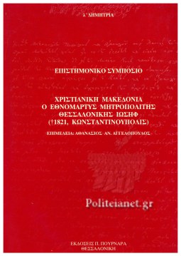 Χριστιανικη Μακεδονια, Ο Εθνομαρτυς Μητροπολιτης Θεσσαλονικης Ιωσηφ ...
