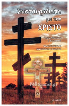 Συσταυρωθειτε Με Τον Χριστο - Οσιος Θεοφανης. Ο Εγκλειστος ...