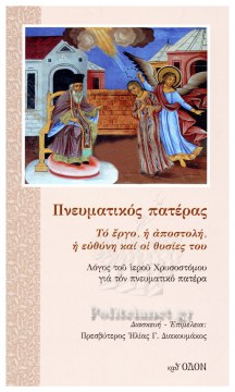 ΠΝΕΥΜΑΤΙΚΟΣ ΠΑΤΕΡΑΣ // ΤΟ ΕΡΓΟ, Η ΑΠΟΣΤΟΛΗ, Η ΕΥΘΥΝΗ ΚΑΙ ΟΙ ΘΥΣΙΕΣ ΤΟΥ ...