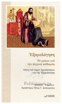 ΕΞΟΜΟΛΟΓΗΣΗ // ΤΟ ΜΕΣΟΝ ΓΙΑ ΤΗΝ ΨΥΧΙΚΗ ΚΑΘΑΡΣΗ (ΔΙΑΣΚΕΥΗ: ΠΡΕΣΒΥΤΕΡΟΣ ...