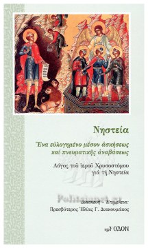 Νηστεια // Ενα Ευλογημενο Μεσον Ασκησεως Και Πνευματικης Αναβασεως ...