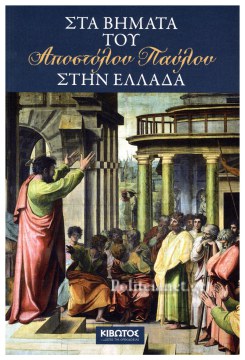 Στα Βηματα Του Αποστολου Παυλου Στην Ελλαδα - Φουρλεμαδης Δημητριος ...