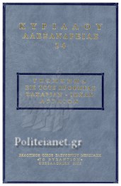 ΚΥΡΙΛΛΟΥ ΑΛΕΞΑΝΔΡΕΙΑΣ ΑΠΑΝΤΑ ΤΑ ΕΡΓΑ (ΕΙΚΟΣΤΟΣ ΤΕΤΑΡΤΟΣ ΤΟΜΟΣ ...