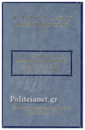 ΚΥΡΙΛΛΟΥ ΑΛΕΞΑΝΔΡΕΙΑΣ ΑΠΑΝΤΑ ΤΑ ΕΡΓΑ (ΕΙΚΟΣΤΟΣ ΔΕΥΤΕΡΟΣ ΤΟΜΟΣ ...
