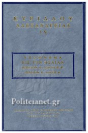 Κυριλλου Αλεξανδρειας Απαντα Τα Εργα (δεκατος Ενατος Τομος) // Υπομνημα ...