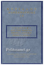 Κυριλλου Αλεξανδρειας Απαντα Τα Εργα (δεκατος Ογδοος Τομος) // Υπομνημα ...