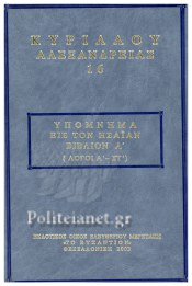 ΚΥΡΙΛΛΟΥ ΑΛΕΞΑΝΔΡΕΙΑΣ ΑΠΑΝΤΑ ΤΑ ΕΡΓΑ (ΔΕΚΑΤΟΣ ΕΚΤΟΣ ΤΟΜΟΣ) // ΥΠΟΜΝΗΜΑ ...