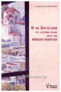 Η Εν Χριστω Ζωη Στο Συγχρονο Κοσμο Κατα Τον Νικολαο Καβασιλα ...
