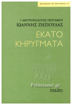 ΕΚΑΤΟ ΚΗΡΥΓΜΑΤΑ - ΜΗΤΡΟΠΟΛΙΤΗΣ ΠΕΡΓΑΜΟΥ ΖΗΖΙΟΥΛΑΣ ΙΩΑΝΝΗΣ ...