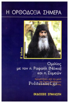 Η ΟΡΘΟΔΟΞΙΑ ΣΗΜΕΡΑ // ΟΜΙΛΙΕΣ ΜΕ ΤΟΝ π. ΡΑΦΑΗΛ (ΝΟΙΚΑ) ΚΑΙ π. ΣΥΜΕΩΝ ...