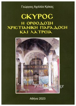 ΣΚΥΡΟΣ // Η ΟΡΘΟΔΟΞΗ ΧΡΙΣΤΙΑΝΙΚΗ ΠΑΡΑΔΟΣΗ ΚΑΙ ΛΑΤΡΕΙΑ - ΚΡΙΚΑΣ ΑΧ ...