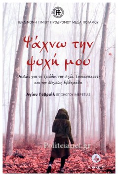 ΨΑΧΝΩ ΤΗΝ ΨΥΧΗ ΜΟΥ // ΟΜΙΛΙΕΣ ΓΙΑ ΤΟ ΤΡΙΩΔΙΟ, ΤΗΝ ΑΓΙΑ ΤΕΣΣΑΡΑΚΟΣΤΗ ΚΑΙ ...