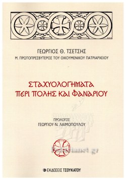 ΣΤΑΧΥΟΛΟΓΗΜΑΤΑ ΠΕΡΙ ΠΟΛΗΣ ΚΑΙ ΦΑΝΑΡΙΟΥ - ΤΣΕΤΣΗΣ ΓΕΩΡΓΙΟΣ ...