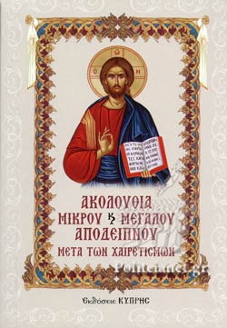 Ακολουθια Μικρου Και Μεγαλου Αποδειπνου // Μετα Των Χαιρετισμων ...
