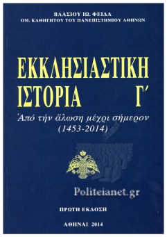 Εκκλησιαστικη Ιστορια (τριτος Τομος) // Απο Την Αλωση Μεχρι Σημερον ...