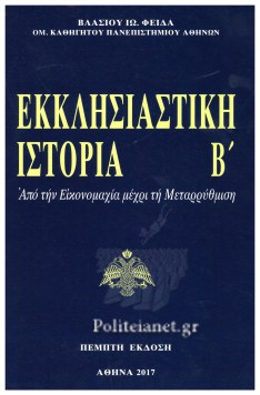 Εκκλησιαστικη Ιστορια (δευτερος Τομος) // Απο Την Εικονομαχια Μεχρι Τη ...