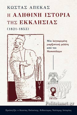 Η ΑΛΗΘΙΝΗ ΙΣΤΟΡΙΑ ΤΗΣ ΕΚΚΛΗΣΙΑΣ (1821-1853) // ΜΙΑ ΛΟΓΟΚΡΙΜΕΝΗ ...