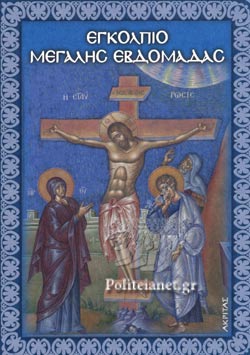 Εγκολπιο Μεγαλης Εβδομαδας // Οι Ακολουθιες Της Μεγαλης Εβδομαδας Και ...
