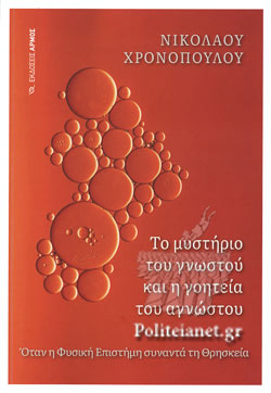 ΤΟ ΜΥΣΤΗΡΙΟ ΤΟΥ ΓΝΩΣΤΟΥ ΚΑΙ Η ΓΟΗΤΕΙΑ ΤΟΥ ΑΓΝΩΣΤΟΥ // ΟΤΑΝ Η ΦΥΣΙΚΗ ...