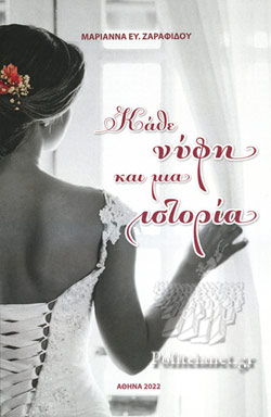 Καθε Νυφη Και Μια Ιστορια - Ζαραφιδου Ευ. Μαριαννα - Βιβλιοπωλείο Πολιτεία
