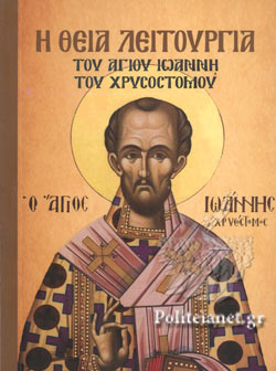 Η Θεια Λειτουργια Του Αγιου Ιωαννη Του Χρυσοστομου - Αγιος Ιωαννης. Ο ...