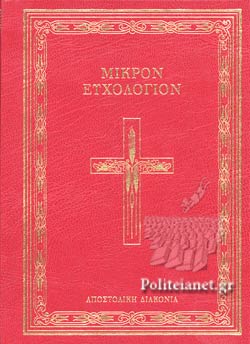 ΜΙΚΡΟΝ ΕΥΧΟΛΟΓΙΟΝ // Ή ΑΓΙΑΣΜΑΤΑΡΙΟΝ (ΣΚΛΗΡΟΔΕΤΗ ΕΚΔΟΣΗ-ΚΟΚΚΙΝΟ ΜΙΚΡΟ ...