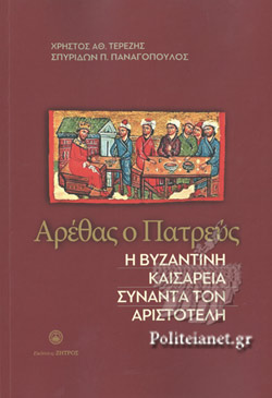 Αρεθας Ο Πατρευς // Η Βυζαντινη Καισαρεια Συναντα Τον Αριστοτελη ...