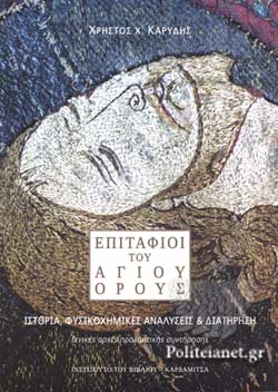 Επιταφιοι Του Αγιου Ορους // Ιστορια, Φυσικοχημικες Αναλυσεις Και ...