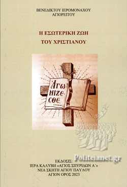 Η ΕΣΩΤΕΡΙΚΗ ΖΩΗ ΤΟΥ ΧΡΙΣΤΙΑΝΟΥ - ΙΕΡΟΜΟΝΑΧΟΣ ΒΕΝΕΔΙΚΤΟΣ (ΑΓΙΟΡΕΙΤΗΣ ...